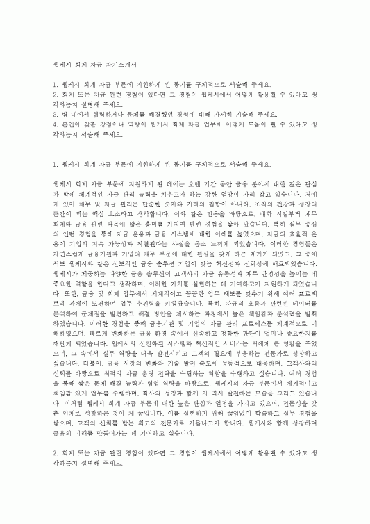 웹케시 회계 자금 자기소개서