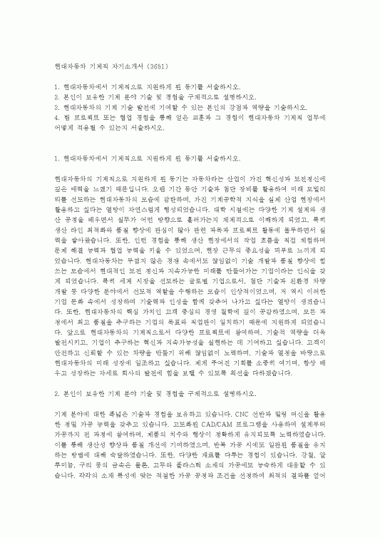 현대자동차 기계직 자기소개서 (3651)