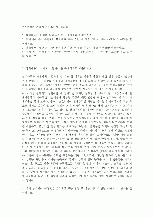 현대자동차 기계직 자기소개서 (3652)