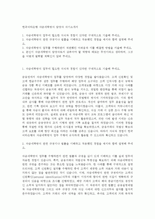 한국씨티은행 자금세탁방지 담당자 자기소개서