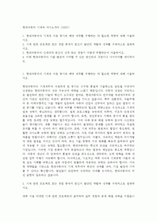 현대자동차 기계직 자기소개서 (3657)