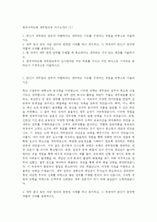 한국씨티은행 재무관리부 자기소개서 (1)