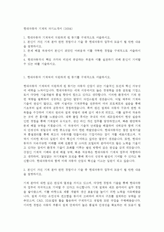 현대자동차 기계직 자기소개서 (3658)