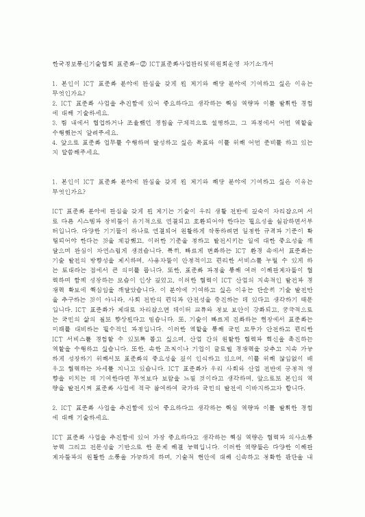 한국정보통신기술협회 표준화-② ICT표준화사업관리및위원회운영 자기소개서