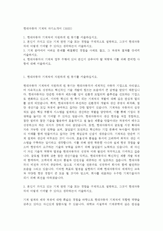 현대자동차 기계직 자기소개서 (3660)
