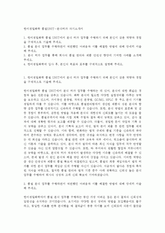 한미정밀화학 품질UNIT-분석허가 자기소개서