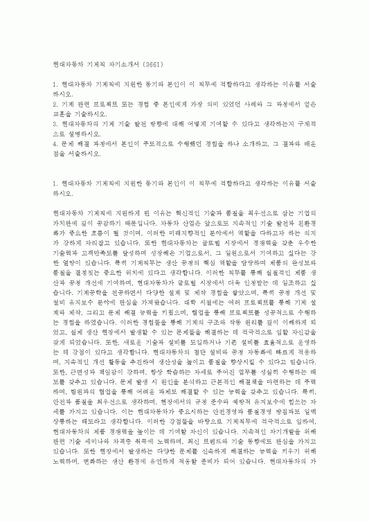 현대자동차 기계직 자기소개서 (3661)