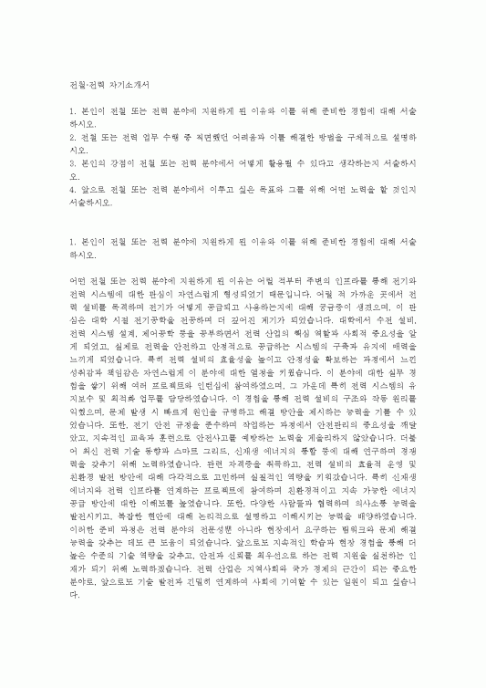 전철·전력 자기소개서