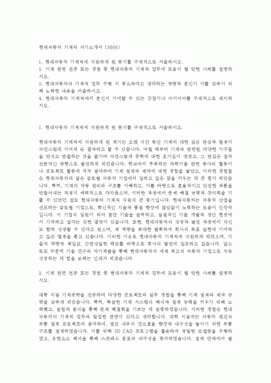현대자동차 기계직 자기소개서 (3666)