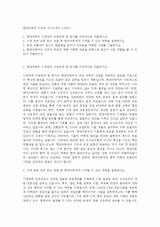 현대자동차 기계직 자기소개서 (3667)