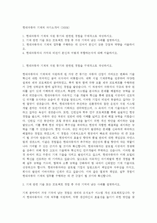 현대자동차 기계직 자기소개서 (3668)