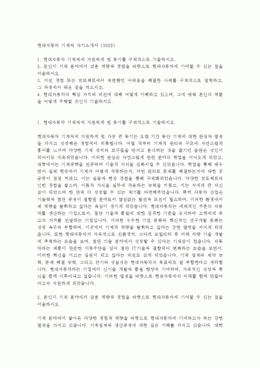 현대자동차 기계직 자기소개서 (3669)