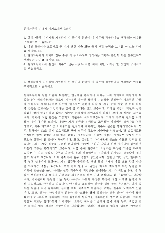 현대자동차 기계직 자기소개서 (367)