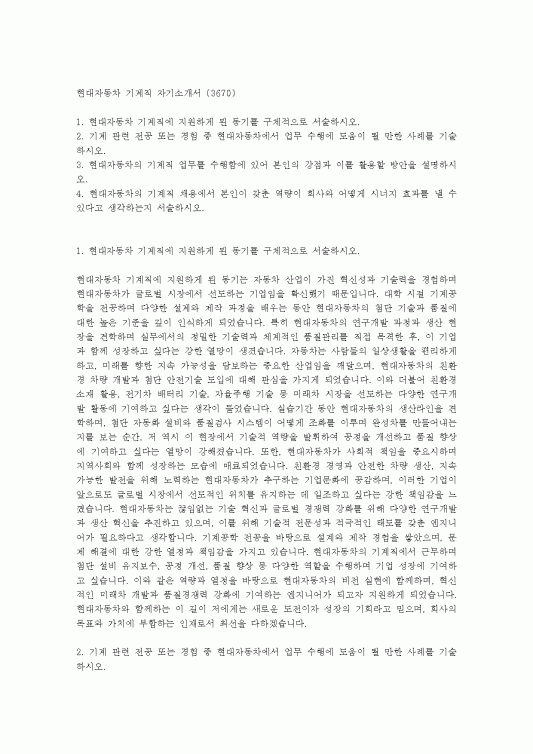 현대자동차 기계직 자기소개서 (3670)