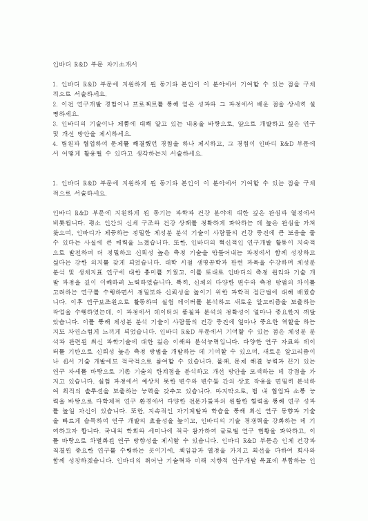 인바디 R&D 부문 자기소개서