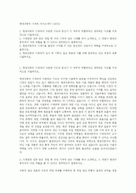 현대자동차 기계직 자기소개서 (3672)