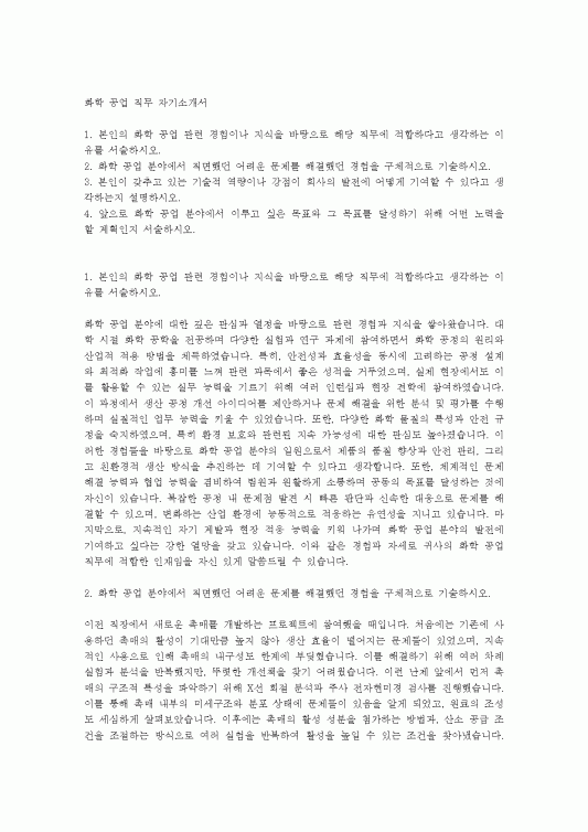 화학 공업 직무 자기소개서
