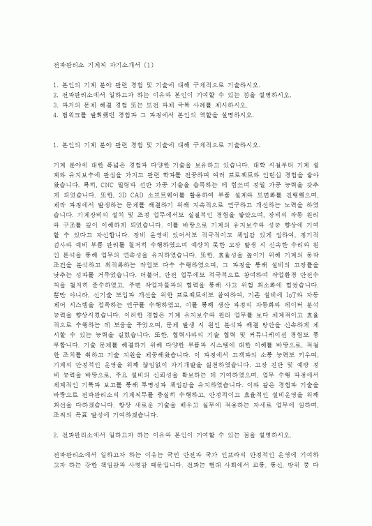 전파관리소 기계직 자기소개서 (1)