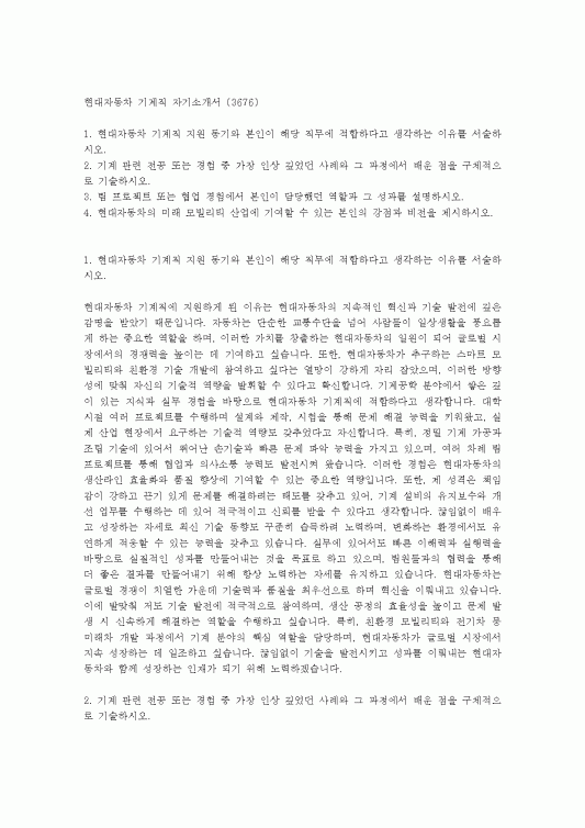 현대자동차 기계직 자기소개서 (3676)