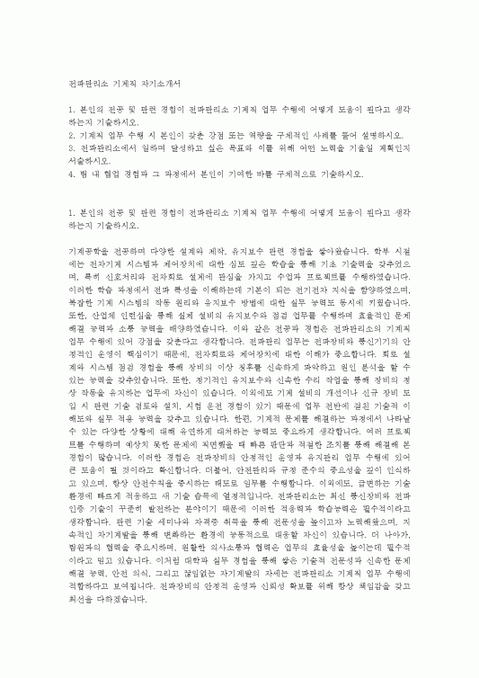 전파관리소 기계직 자기소개서