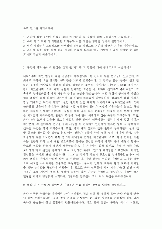 화학 연구원 자기소개서
