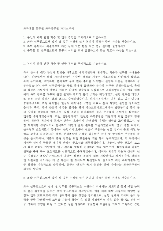 화학계열 공무원 화학연구원 자기소개서