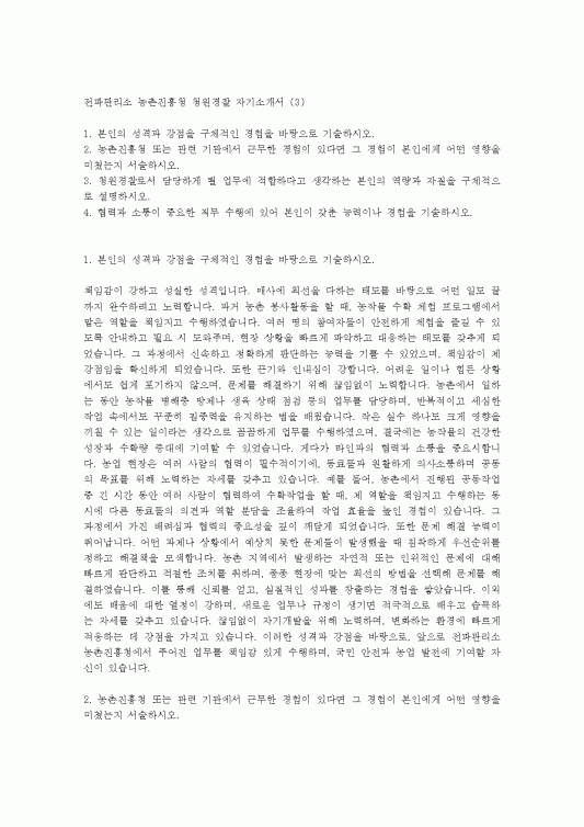 전파관리소 농촌진흥청 청원경찰 자기소개서 (3)