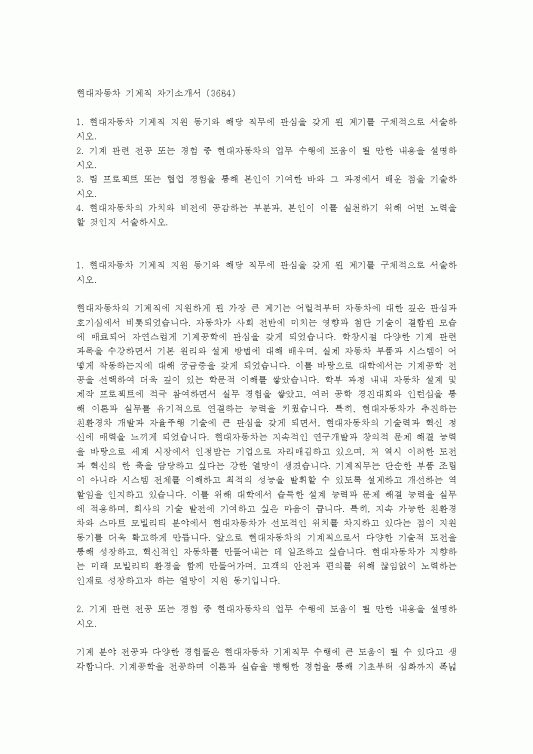 현대자동차 기계직 자기소개서 (3684)