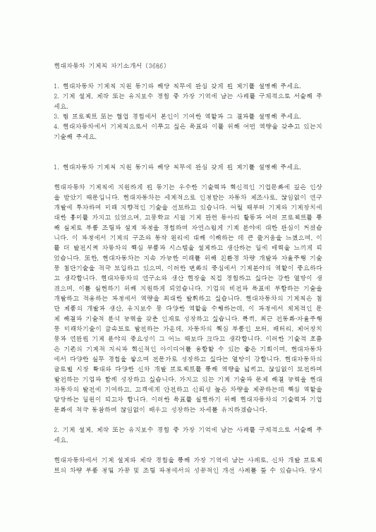 현대자동차 기계직 자기소개서 (3686)
