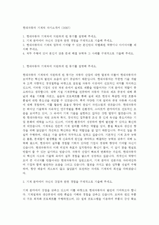 현대자동차 기계직 자기소개서 (3687)