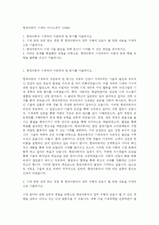 현대자동차 기계직 자기소개서 (3688)