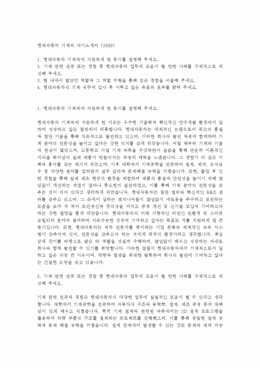 현대자동차 기계직 자기소개서 (3689)