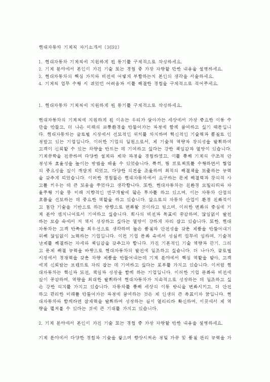 현대자동차 기계직 자기소개서 (3692)