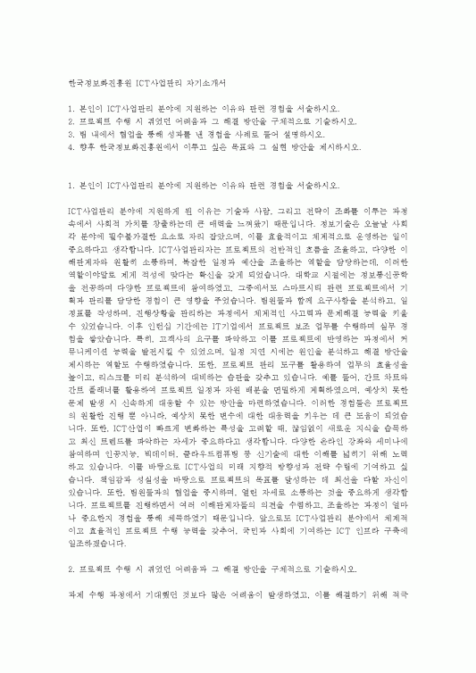 한국정보화진흥원 ICT사업관리 자기소개서