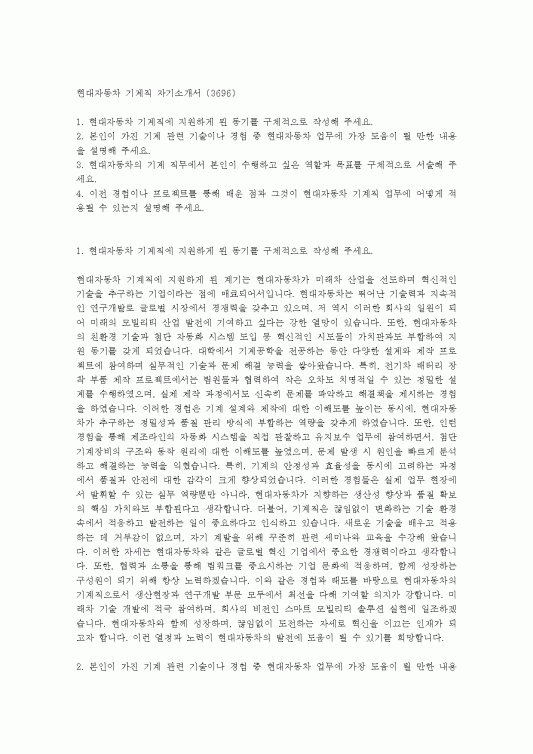 현대자동차 기계직 자기소개서 (3696)