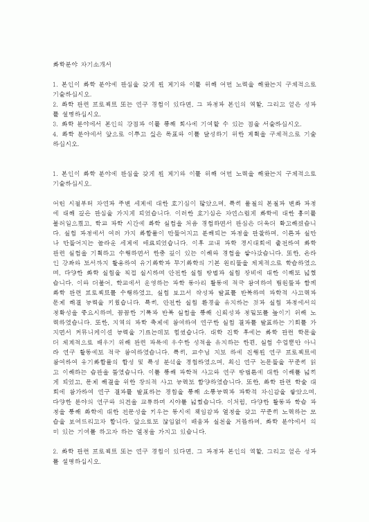 화학분야 자기소개서