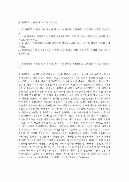 현대자동차 기계직 자기소개서 (3701)
