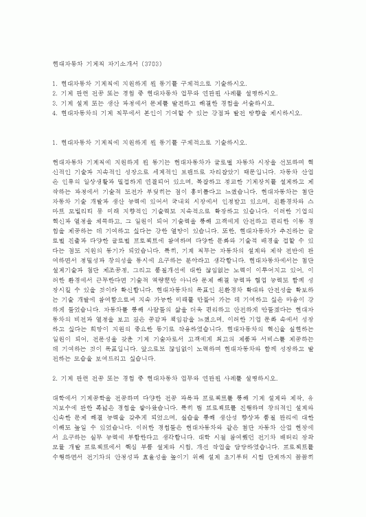 현대자동차 기계직 자기소개서 (3703)
