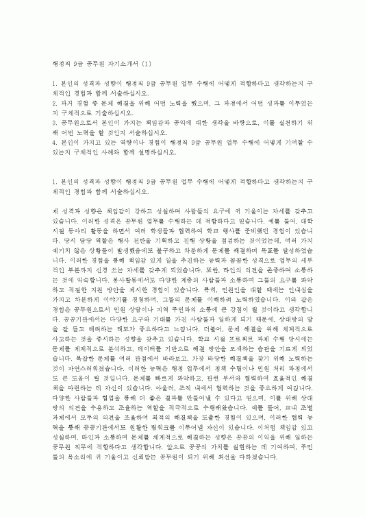 행정직 9급 공무원 자기소개서 (1)