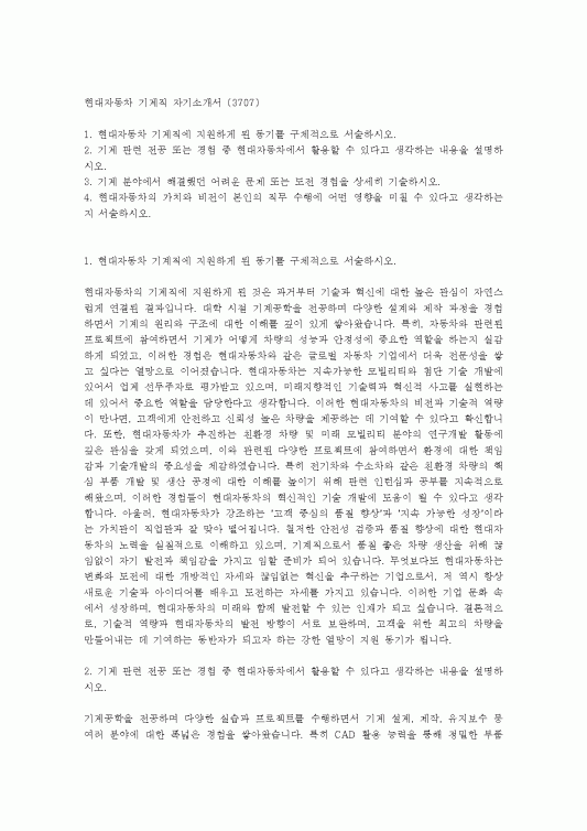현대자동차 기계직 자기소개서 (3707)