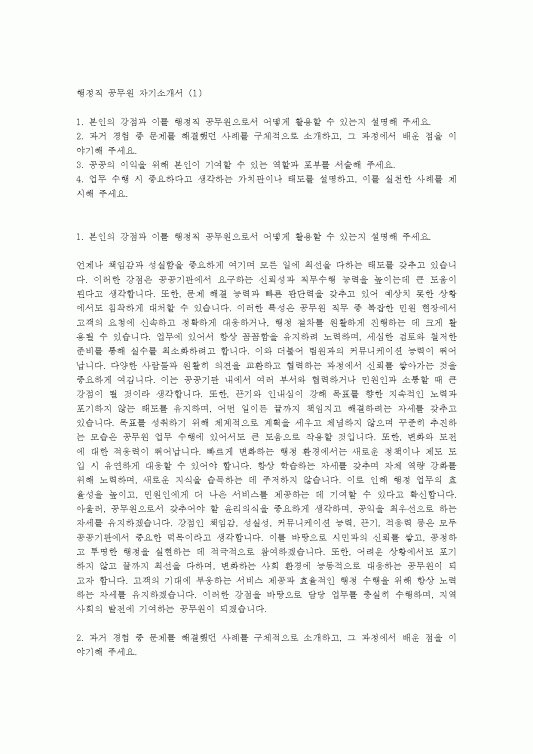 행정직 공무원 자기소개서 (1)
