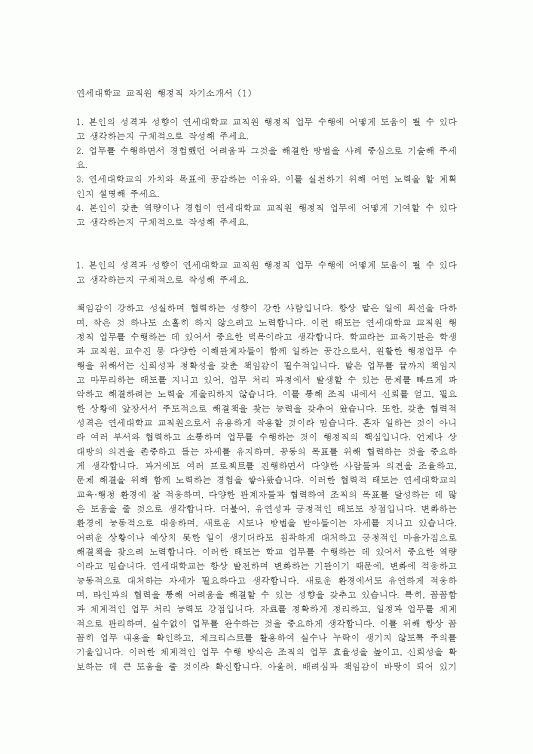 연세대학교 교직원 행정직 자기소개서 (1)