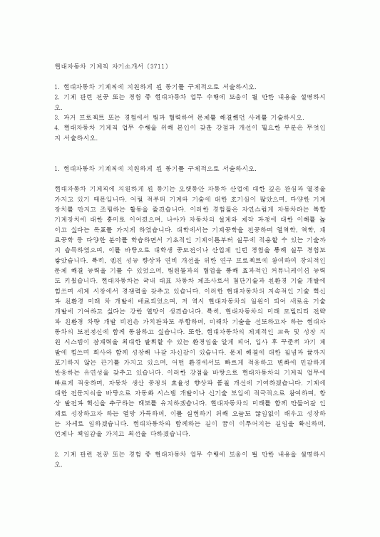 현대자동차 기계직 자기소개서 (3711)
