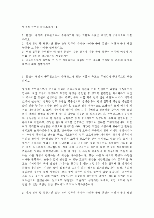 행정직 공무원 자기소개서 (4)