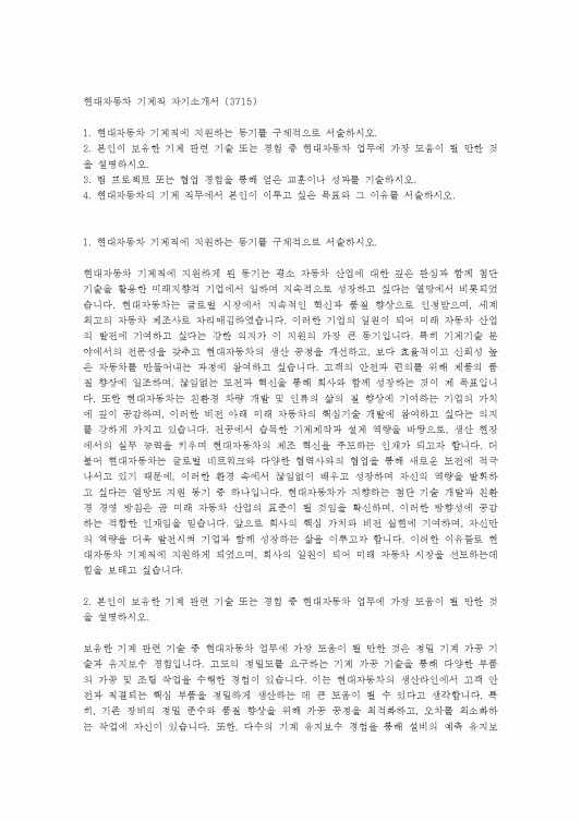 현대자동차 기계직 자기소개서 (3715)