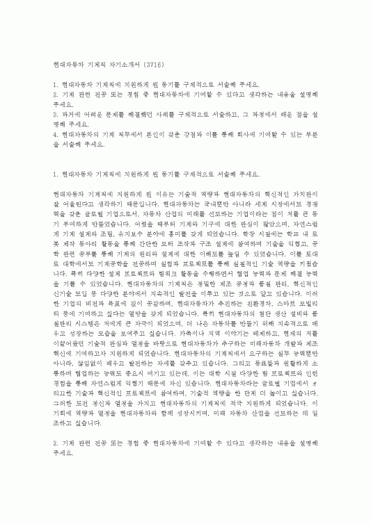 현대자동차 기계직 자기소개서 (3716)