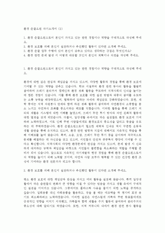 환경 순찰요원 자기소개서 (2)