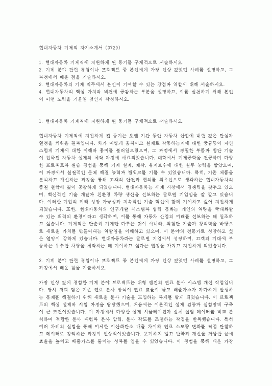 현대자동차 기계직 자기소개서 (3720)