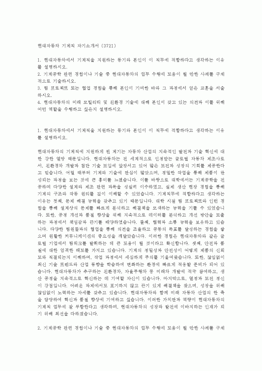 현대자동차 기계직 자기소개서 (3721)