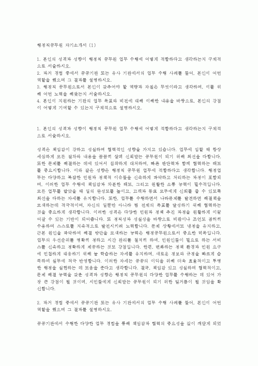 행정직공무원 자기소개서 (1)